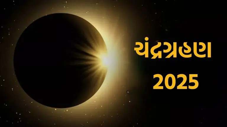 Chandra Grahan 2025: 7 સપ્ટેમ્બરના રોજ લાગશે ચંદ્ર ગ્રહણ, જાણો સમય અને ...