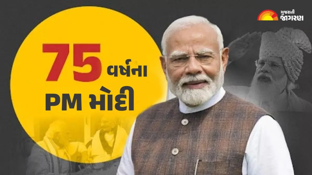 Narendra Modi @ 75: 13 વર્ષ મુખ્યમંત્રી અને 11 વર્ષ પ્રધાનમંત્રી, છતાં ...