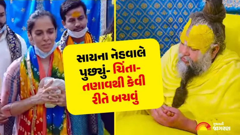 Premanand Ji Maharaj: પ્રેમાનંદજી મહારાજના દરબારમાં સાયના નેહવાલે પુછ્યું- ચિંતા-તણાવથી કેવી ...