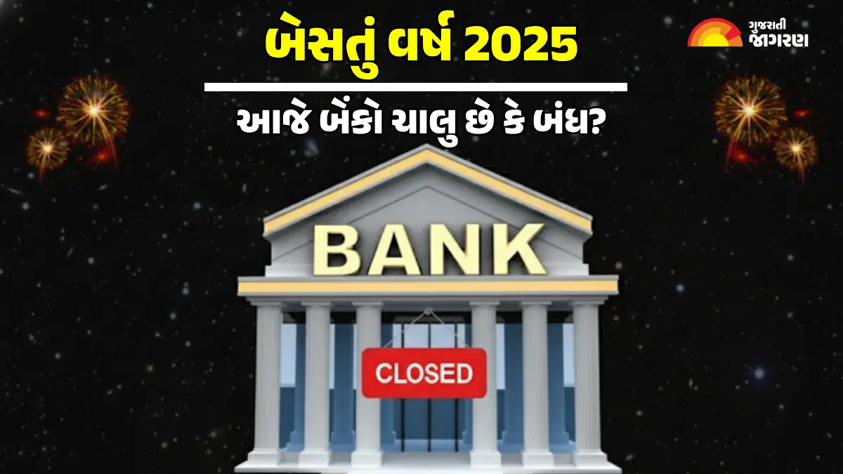 Is Today Bank Open: આજે 22 ઓક્ટોબરે બેંકો ખુલશે કે બંધ રહેશે? અહીં ચેક ...