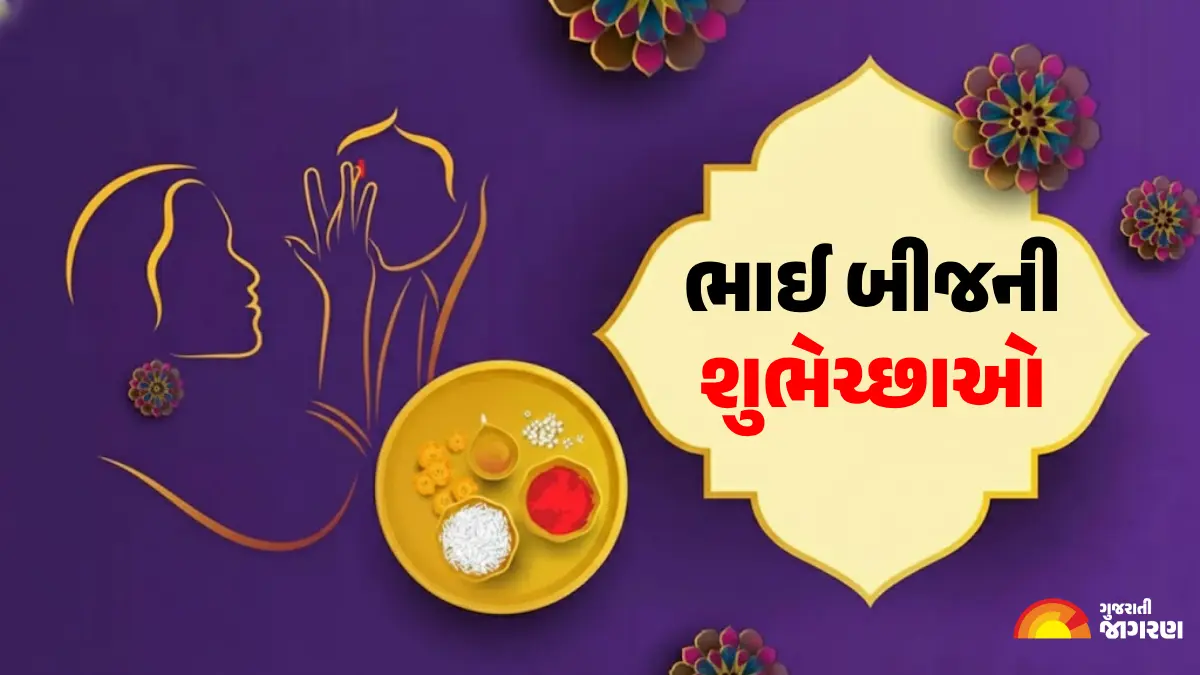 Bhai Beej Wishes In Gujarati 2025: ભાઈ બીજની શુભેચ્છાઓ, શાયરી અને સુવિચાર