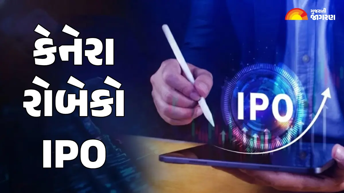Canara Robeco IPO GMP: આજથી ખુલ્યો કેનેરા રોબેકો IPO, જાણો પ્રાઇસ બેન્ડ ...