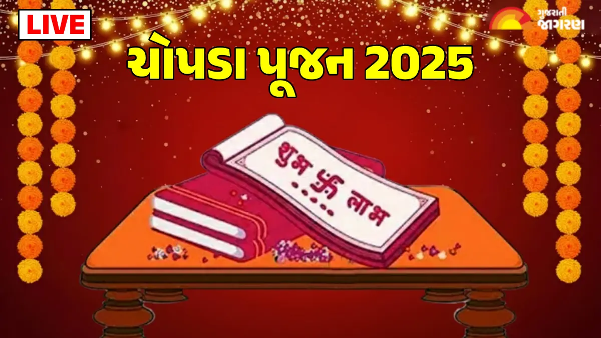 Chopda Puja Muhurat 2025 Live Updates: આજે દિવાળીના રોજ ચોપડા પૂજન ...