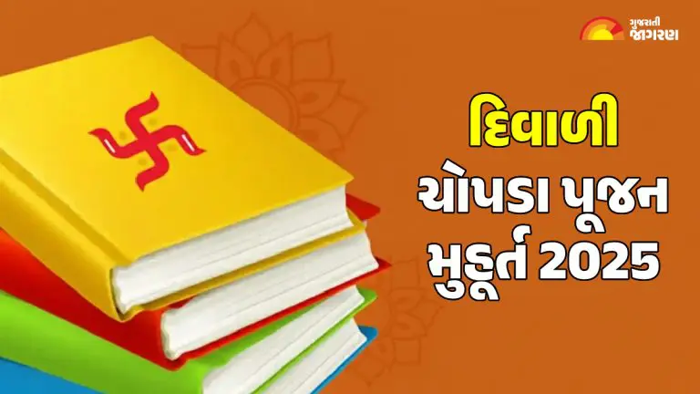 Chopda Pujan Muhurat 2025: દિવાળીના દિવસે ચોપડા પૂજન માટે શુભ મુહૂર્ત ...