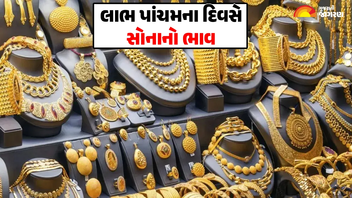 Gold Price in Surat: સુરતમાં લાભ પાંચમના દિવસે સોનાનો ભાવ વધ્યો કે ...
