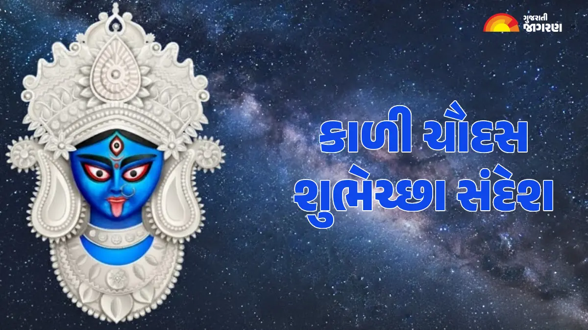 Kali Chaudas Wishes in Gujarati 2025: કાળી ચૌદસની શુભકામના, શુભેચ્છા ...