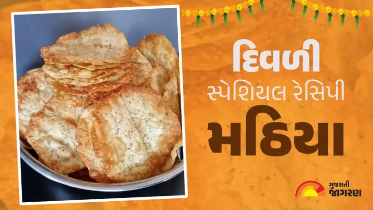 Diwali Special Mathiya Recipe: દિવળીનો સ્પેશિયલ નાસ્તો એટલે મઠિયા ...