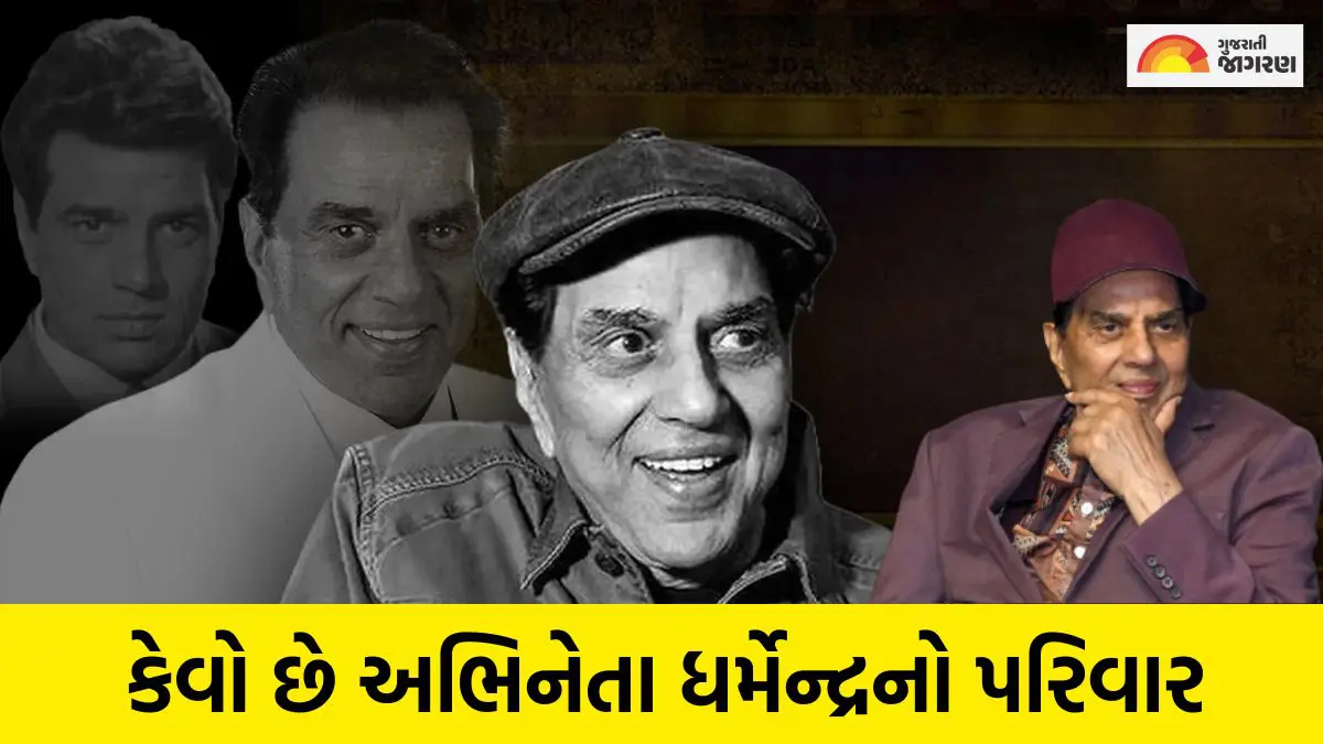 Dharmendra Family Tree: પ્રથમ પત્નીને છૂટાછેડા આપ્યા વિના જ હેમા માલિની ...