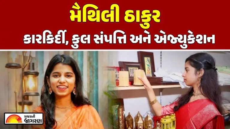 Maithili Thakur Family: લોક ગાયિકા મૈથિલી ઠાકુરની રાજનીતિમાં ધમાકેદાર ...