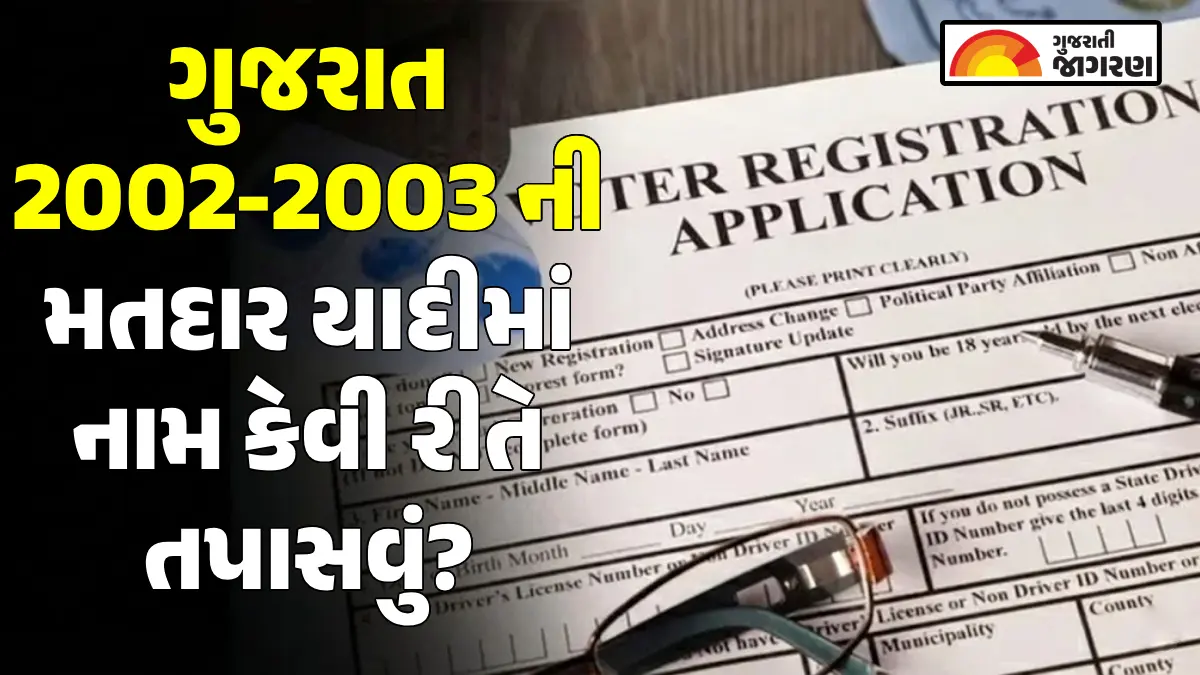 SIR 2002 Voter List Gujarat: શું 2002-2003 ની મતદાર યાદીમાં તમારું નામ છે? જાણો ઓનલાઇન ચેક ...