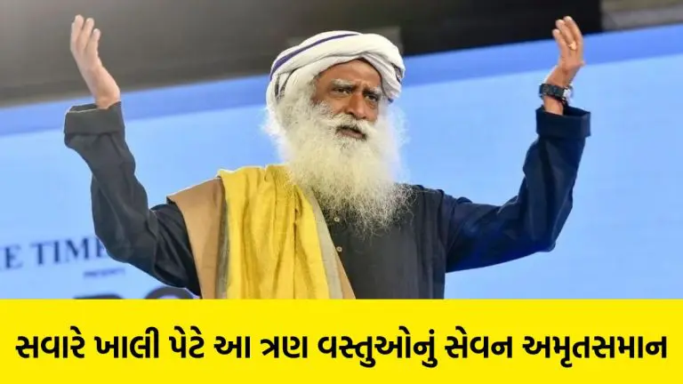 Sadhguru Health Tips: સવારે ખાલી પેટે આ ત્રણ વસ્તુઓનું સેવન અમૃતસમાન ...