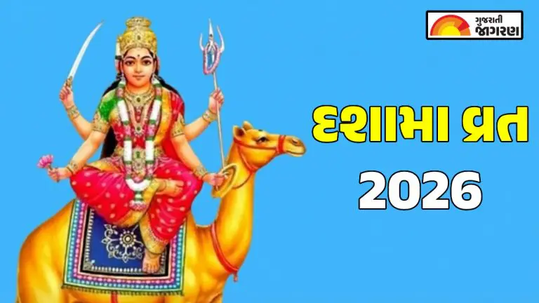 Dashama Vrat 2026 Date: ગુજરાતમાં ક્યારથી થશે દશામાના વ્રતનો પ્રારંભ ...