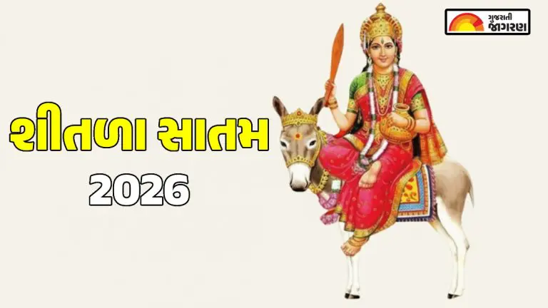 Shitala Satam 2026 Date: વર્ષ 2026 માં શીતળા સાતમ ક્યારે? ચૂલો ઠારવાનો ...