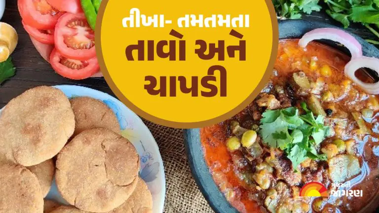 Chapdi Tavo: અસલ કાઠિયાવાડી સ્ટાઈલ તીખા-તમતમતા તાવો અને ચાપડી બનાવવાની ...