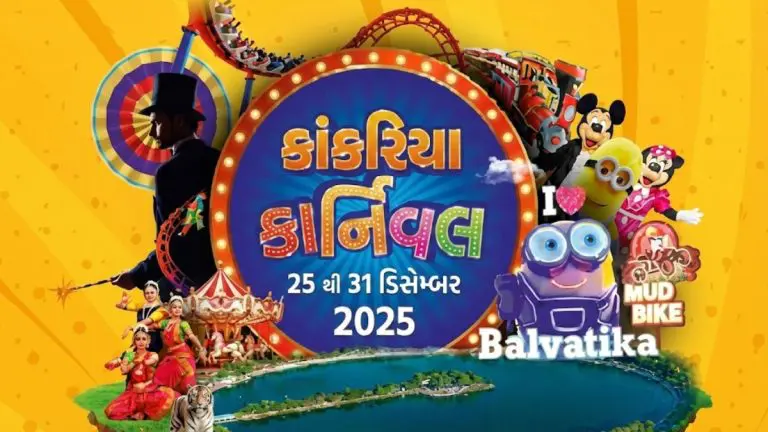 કાંકરિયા કાર્નિવલ 2025નો ભવ્ય પ્રારંભ: કાર્યક્રમો, પાર્કિંગ વ્યવસ્થા ...