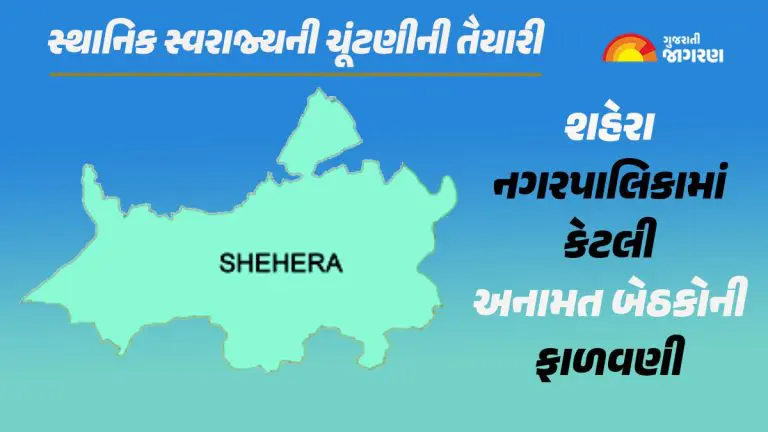 Shahera Nagarpalika Election: શહેરા નગરપાલિકામાં કયા વોર્ડમાં કેટલી ...