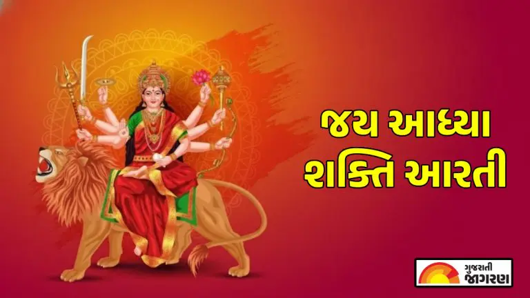 Adhya Shakti Aarti Lyrics Gujarati | જય આધ્યા શક્તિ આરતી | અંબેમાની આરતી