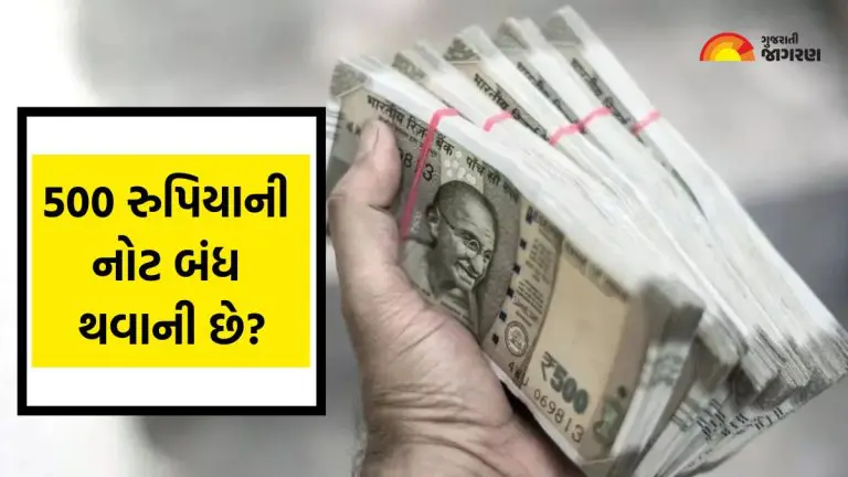 Ban 500 Notes Fact Check: શું સરકાર 500 રૂપિયાની નોટ બંધ કરવા જઈ રહી છે ...