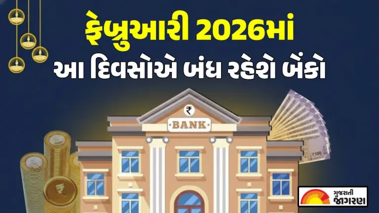 Bank Holidays in February 2026: ફેબ્રુઆરીમાં 9 દિવસ બંધ રહેશે બેંકો ...