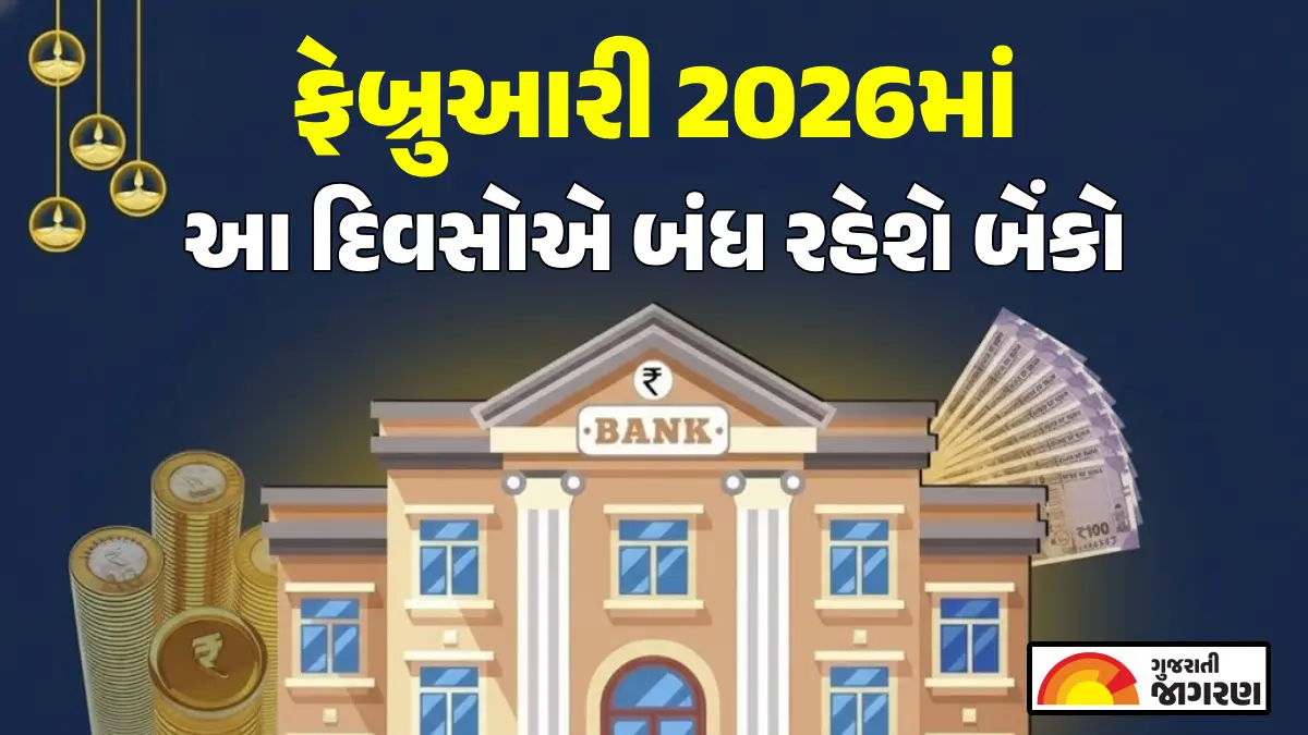 Bank Holidays in February 2026: ફેબ્રુઆરીમાં 9 દિવસ બંધ રહેશે બેંકો ...
