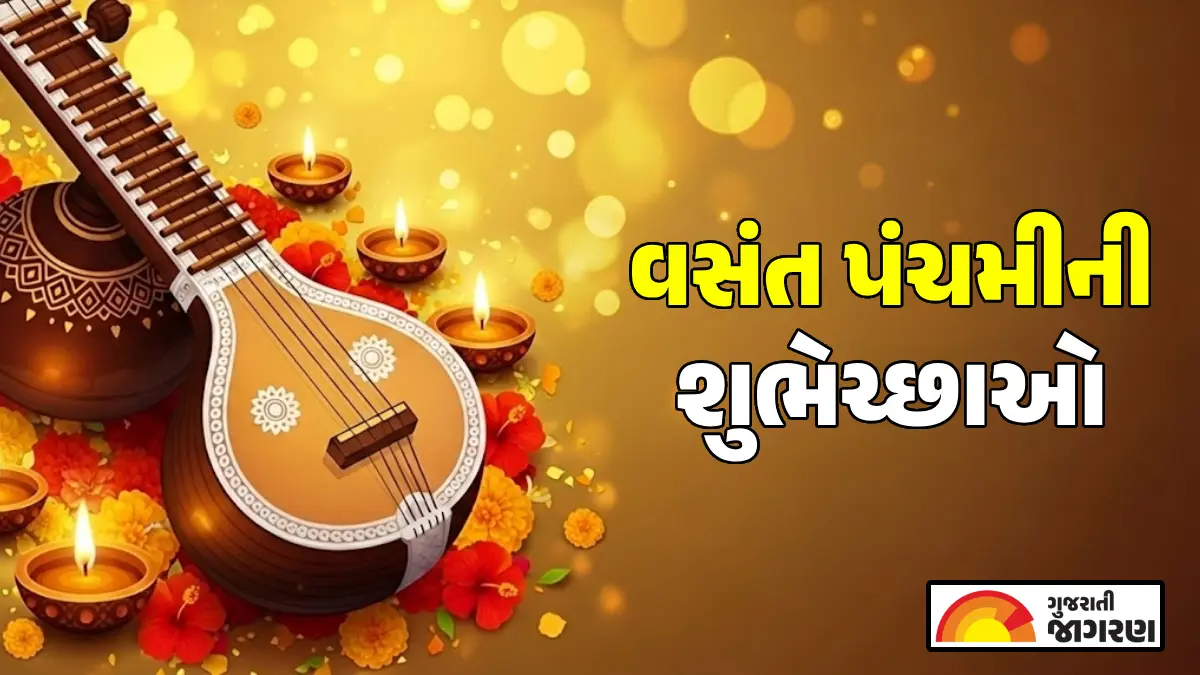 વસંત પંચમીની શુભેચ્છાઓ, શાયરી અને સુવિચાર [2026] | Basant Panchami ...