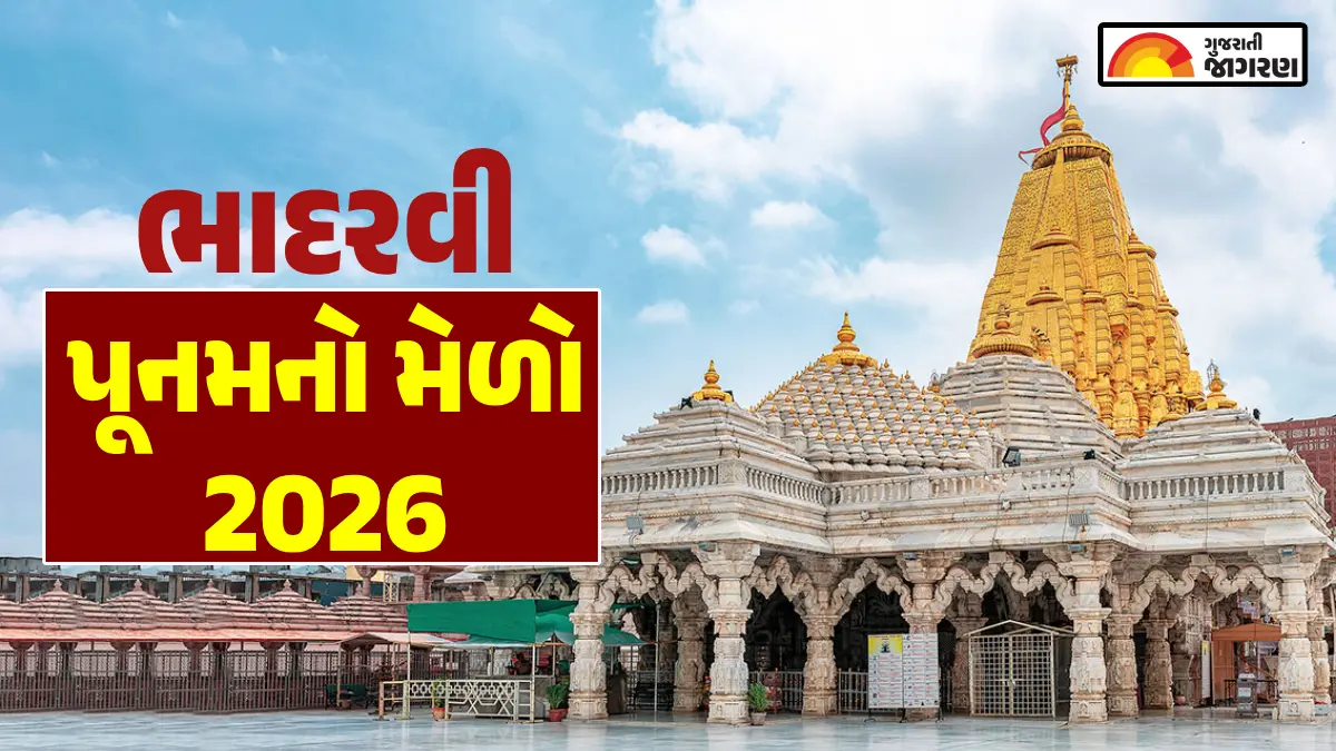Bhadarvi Poonam 2026 Date: વર્ષ 2026માં ભાદરવી પૂનમ ક્યારે છે ...