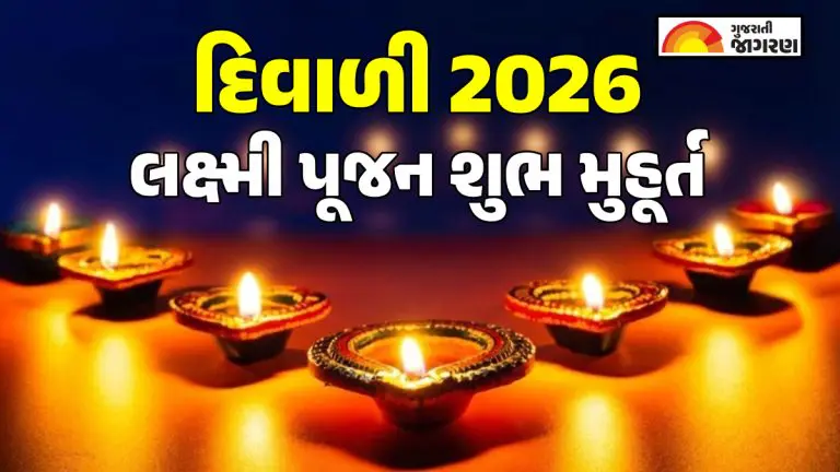 Diwali 2026 Laxmi Puja Muhurat: દિવાળી 2026 ના રોજ લક્ષ્મી-ગણેશ પૂજા ...