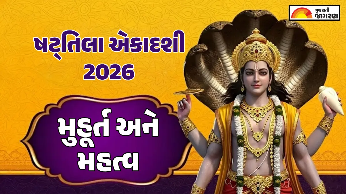 Shattila Ekadashi 2026 Date: 148 વર્ષ બાદ અનોખો સંયોગ, મકરસંક્રાંતિ અને ...