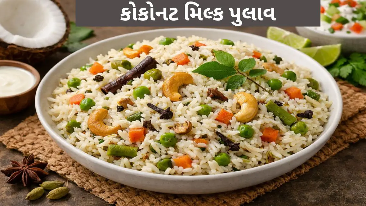 Coconut Milk Pulao: બપોરના ભોજન માટે ટ્રાય કરો સ્વાદિષ્ટ કોકોનટ મિલ્ક પુલાવ