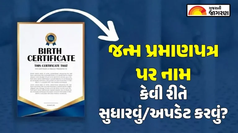 Birth Certificate Name Change: જન્મ પ્રમાણપત્રમાં નામ કેવી રીતે બદલવું ...