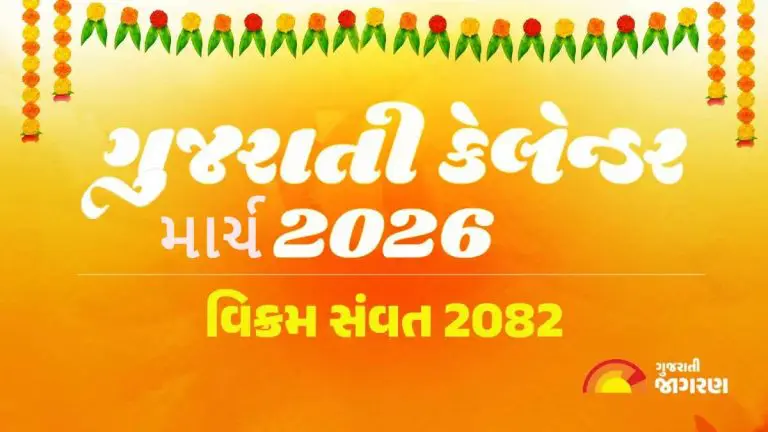 March 2026 Gujarati Calendar: હોળી, ચૈત્રી નવરાત્રી અને ઈદ સહિતના ...