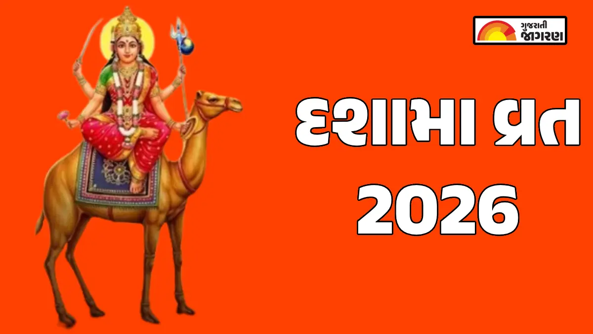 Dasha Mata Vrat 2026: આવતીકાલે 13 માર્ચે દશા માતાનું વ્રત, જાણો પૂજા ...