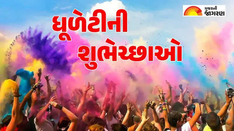 Happy Dhuleti 2026 Wishes: ધૂળેટી પર નિકટતાની મીઠાશ રંગો સાથે ભેળવો ...