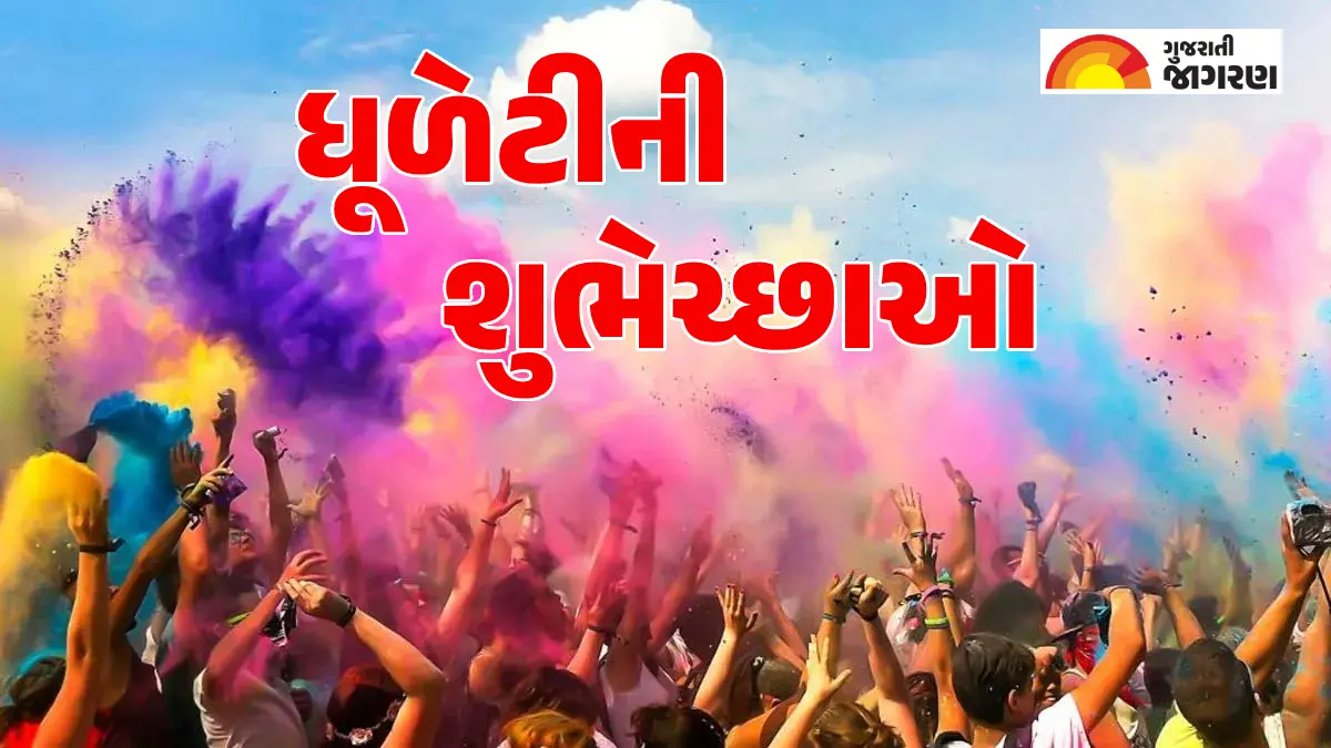 Happy Dhuleti 2026 Shayari: સ્નેહના રંગો અને હૃદયસ્પર્શી શુભેચ્છાઓ સાથે ...