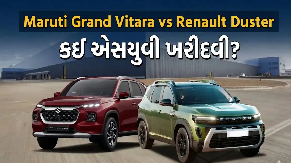 Renault Duster Vs Maruti Grand Vitara: એન્જિન અને સુવિધાઓની દ્રષ્ટિએ કઈ ...