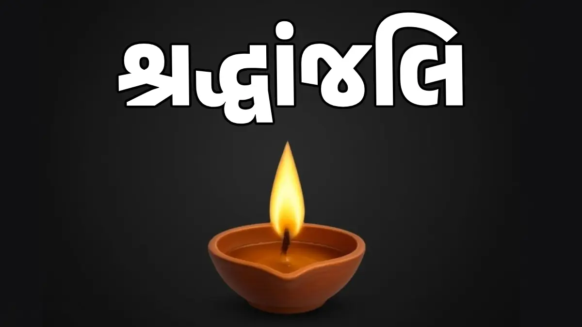 Shradhanjali Message in Gujarati 2026 | ભાવપૂર્ણ શ્રદ્ધાંજલિ સંદેશ ...