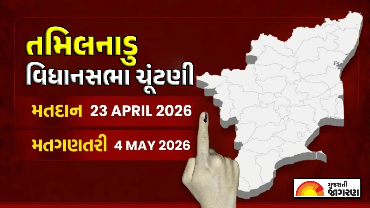 Tamil Nadu Election 2026 Dates: તમિલનાડુમાં ચૂંટણીનો શંખનાદ, અહીં જાણો ...