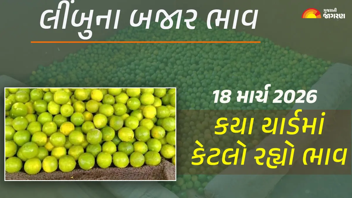 લીંબુ ના બજાર ભાવ આજના ગુજરાત 18 March 2026 | લીંબુ ના બજાર ભાવ | Lemon ...