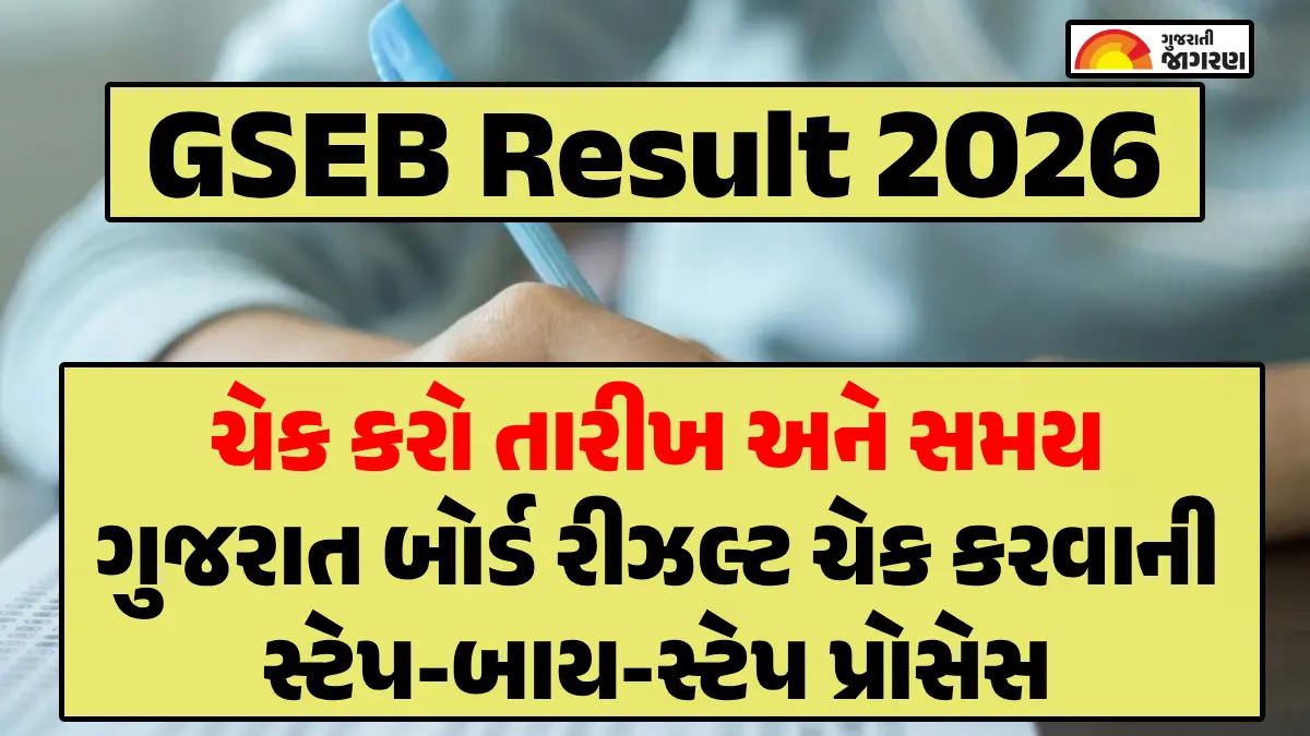 GSEB SSC HSC Results 2026: GSEB ધોરણ 10 અને ધોરણ 12નું રીઝલ્ટ, gseb.org ...