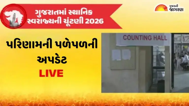 Gujarat Local Body Election Results 2026 LIVE: કલોલમાં જીત બાદ બે જૂથો ...