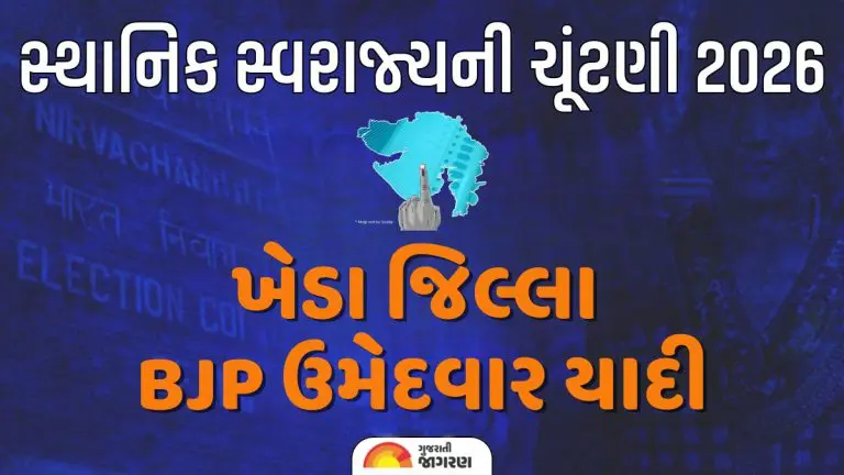 ખેડા સ્થાનિક સ્વરાજ્યની ચૂંટણી 2026: ભાજપે જાહેર કર્યા જિલ્લા-તાલુકા ...