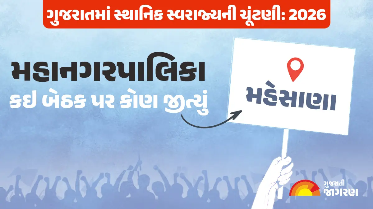 Mehsana Municipal Election Result 2026 Live: મહેસાણા મનપાના 13 વોર્ડની ...