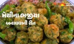 Methi Bhajiya (મેથીના ભજીયા) | Latest News Headlines, Top Photos ...