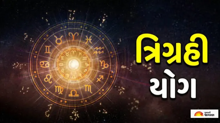 Trigrahi Yog: મેષ રાશિમાં મંગળની એન્ટ્રીથી ચમકી જશે આ 5 રાશિઓની કિસ્મત ...