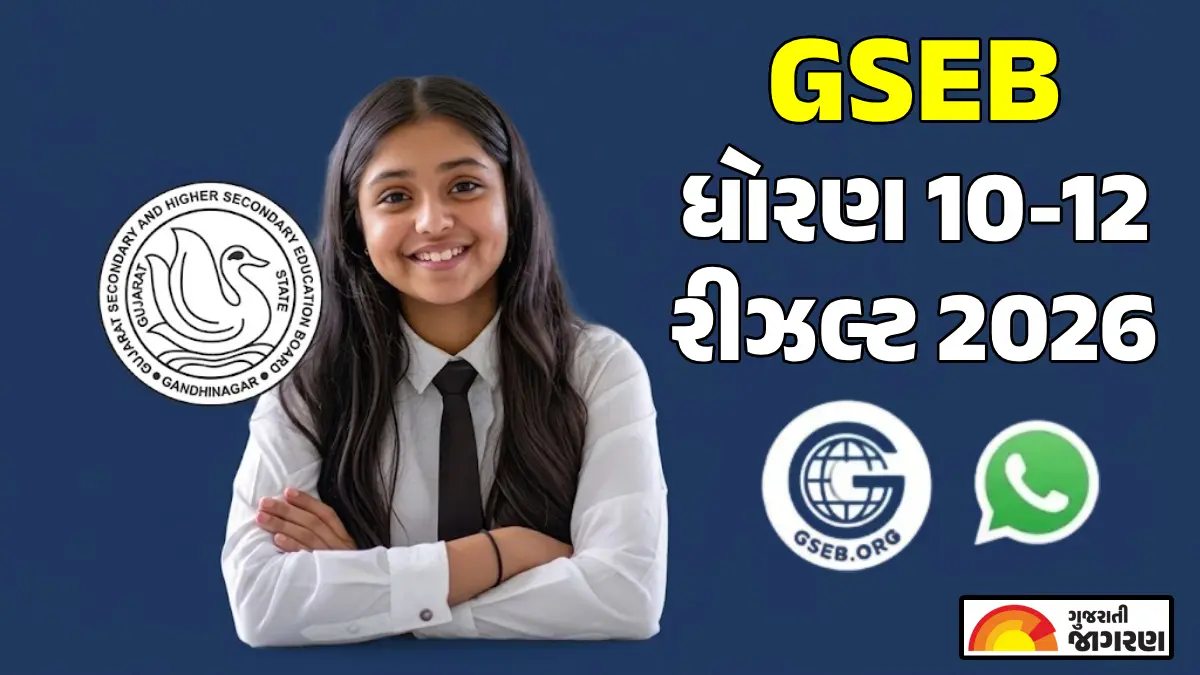 GSEB Result 2026: ધોરણ 10 અને ધોરણ 12નું રીઝલ્ટ વેબસાઈટ અને વોટ્સએપ પર ...