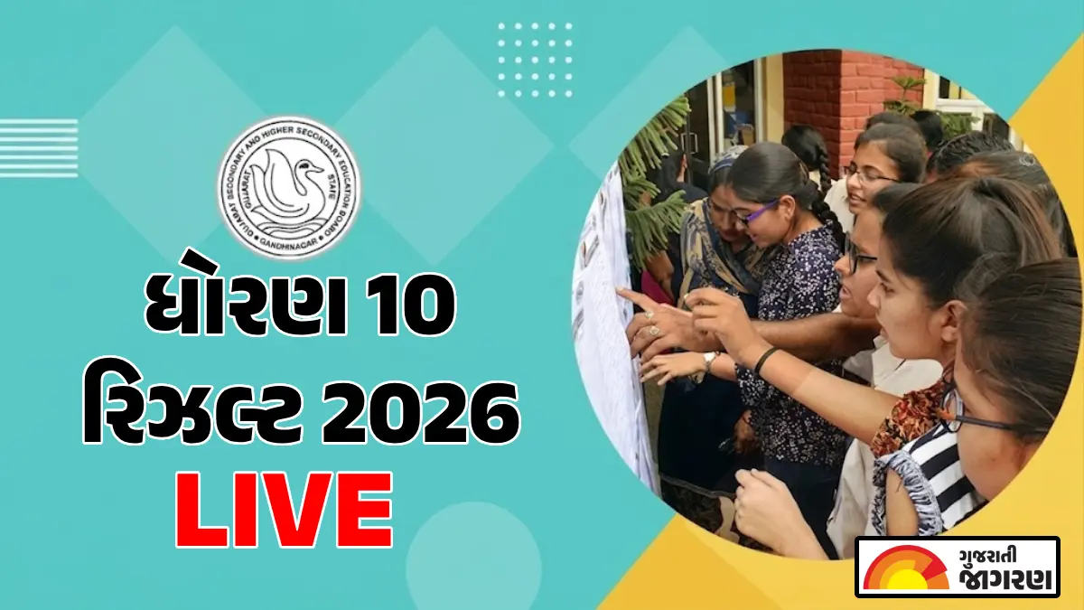 GSEB Result 2026 Live: ધોરણ 10 અને 12નું પરિણામ ક્યારે જાહેર થશે? જાણો ...