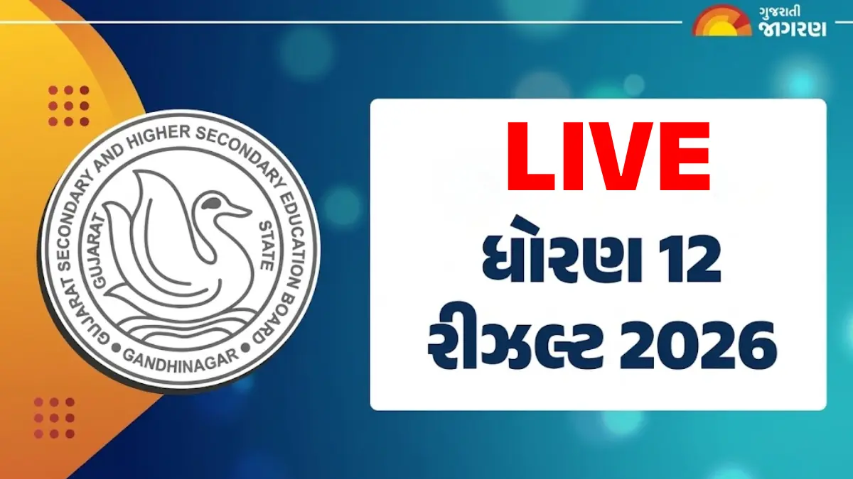 GSEB Class 12 Result 2026 Live: ટૂંક સમયમાં જાહેર થઈ શકે છે ધોરણ 12નું ...