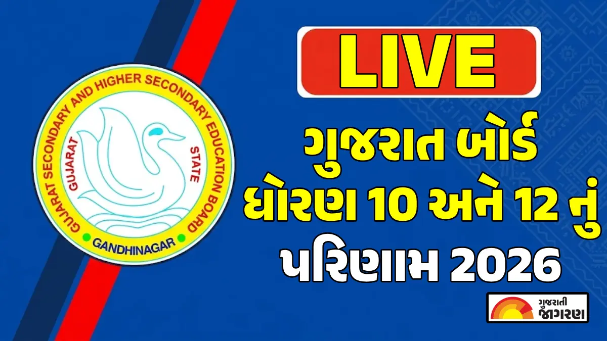 GSEB Result 2026 LIVE: WhatsApp અને SMS દ્વારા ચેક કરી શકાશે ધોરણ 10 ...