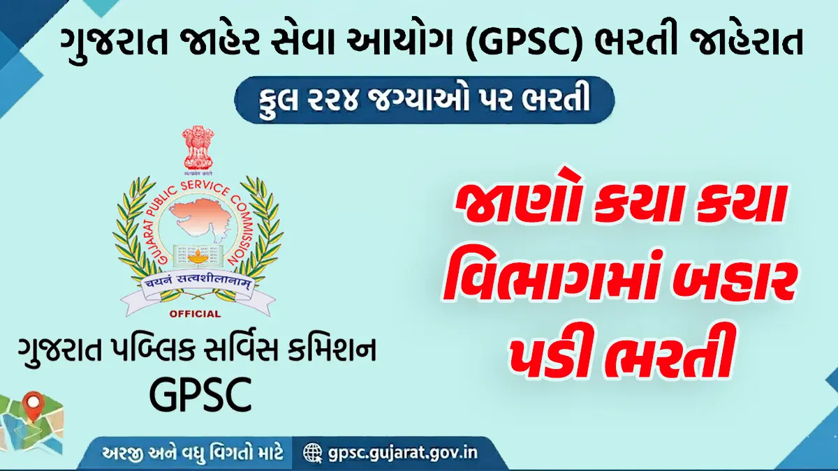 GPSC Recruitment 2026: ક્લાસ-1 અને ક્લાસ-2ની 224 જગ્યાઓ માટે ભરતીની ...