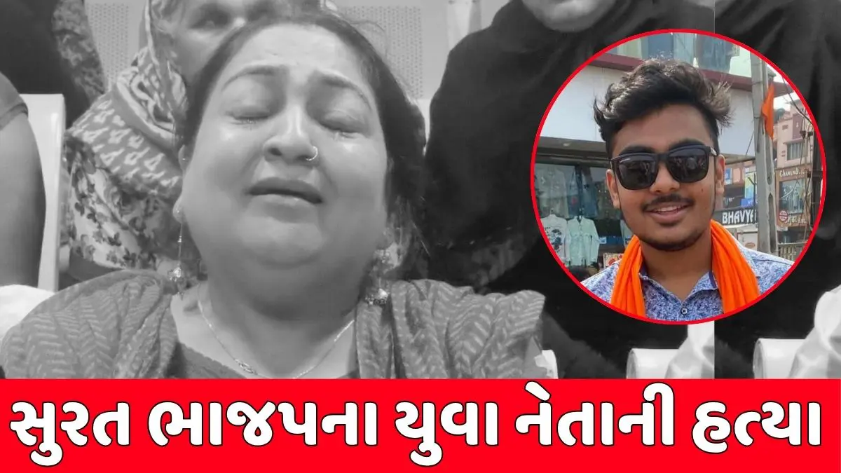 સુરતમાં ભાજપના યુવા નેતા જય દલાલની હત્યા, જૂની અદાવતમાં તીક્ષ્ણ ...